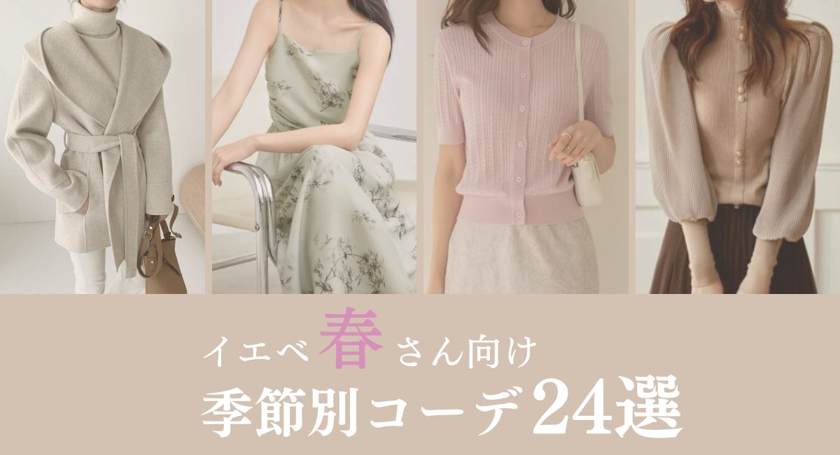 【25年4月最新版】イエベ春に似合うカラー＆季節別コーデ24選 - イエベファッション専門通販 IEBEL